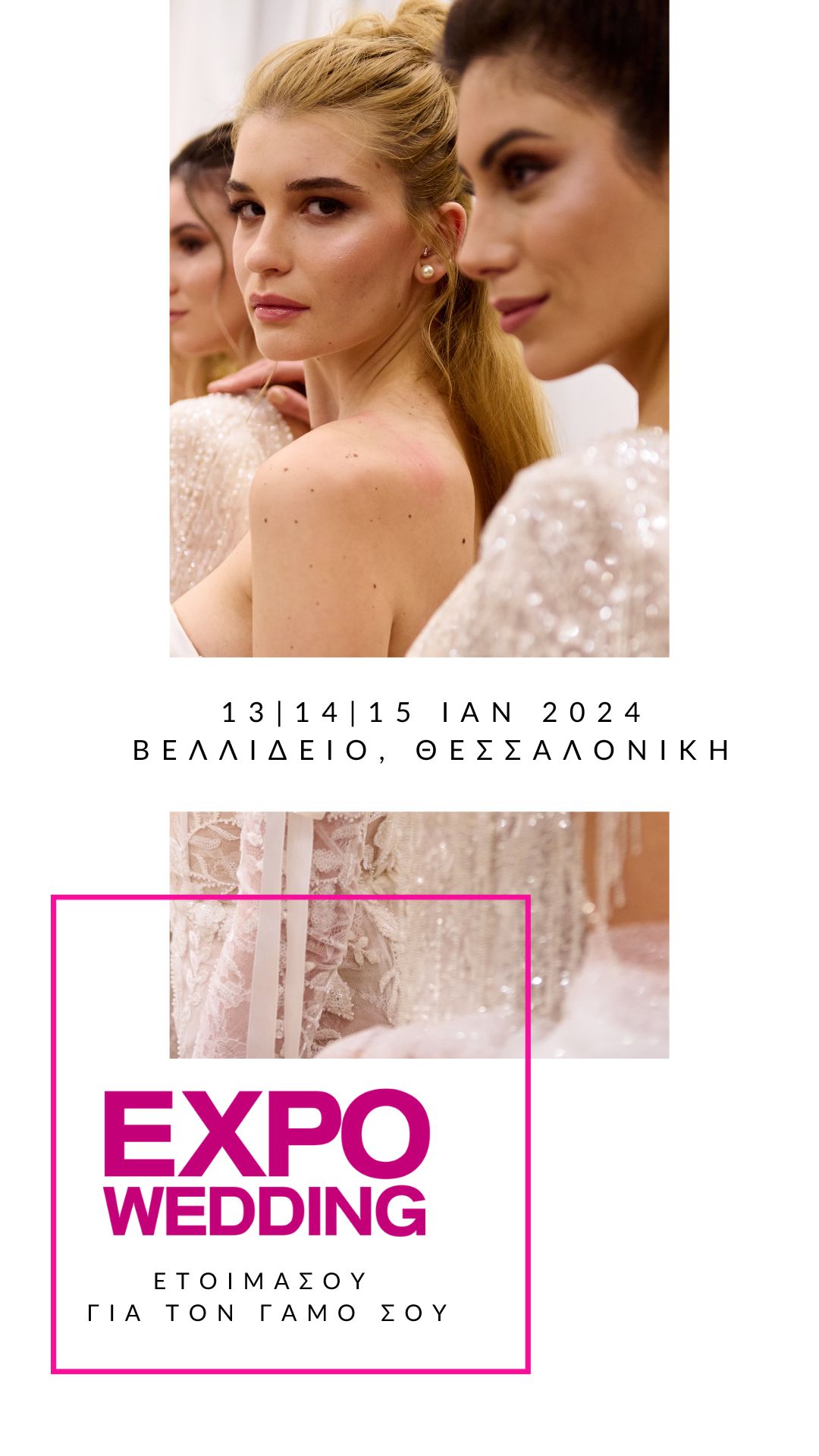ΕΚΘΕΣΗ EXPO WEDDING: Η ΣΥΝΑΝΤΗΣΗ ΤΩΝ ΟΝΕΙΡΩΝ ΓΙΑ ΤΟΝ ΙΔΑΝΙΚΟ ΓΑΜΟ ...